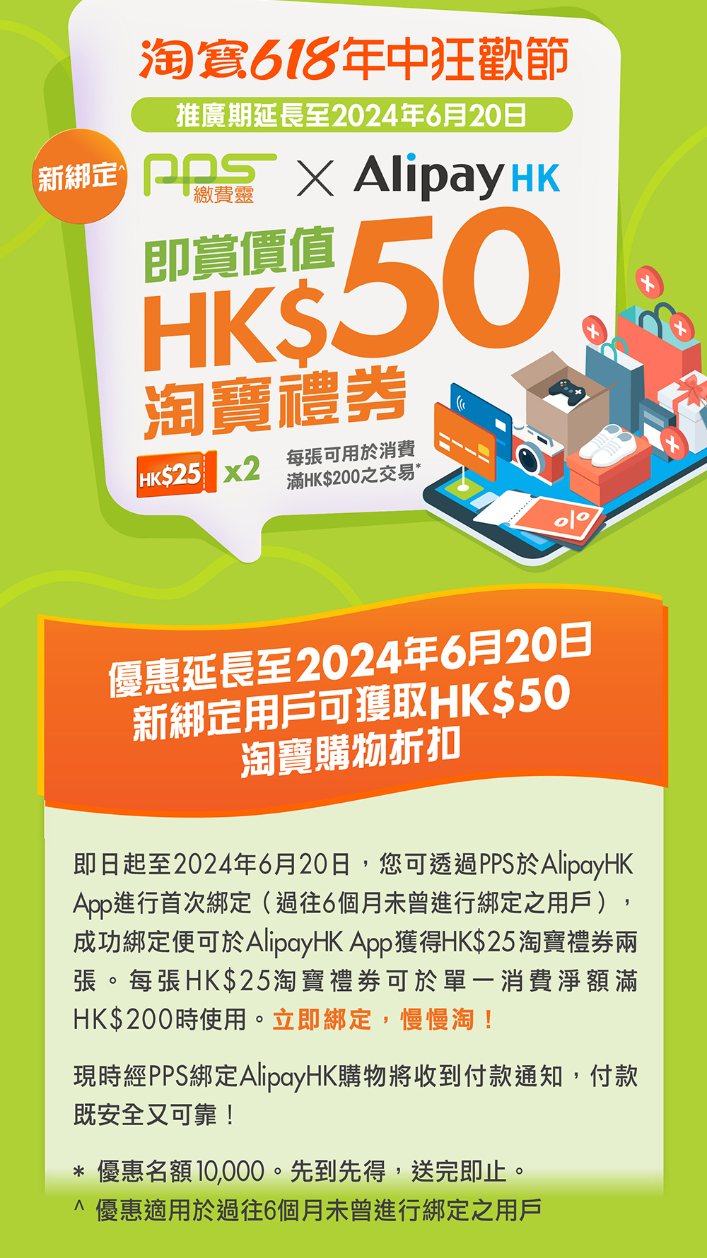 PPS x AlipayHK, 即賞HK$50淘寶禮券